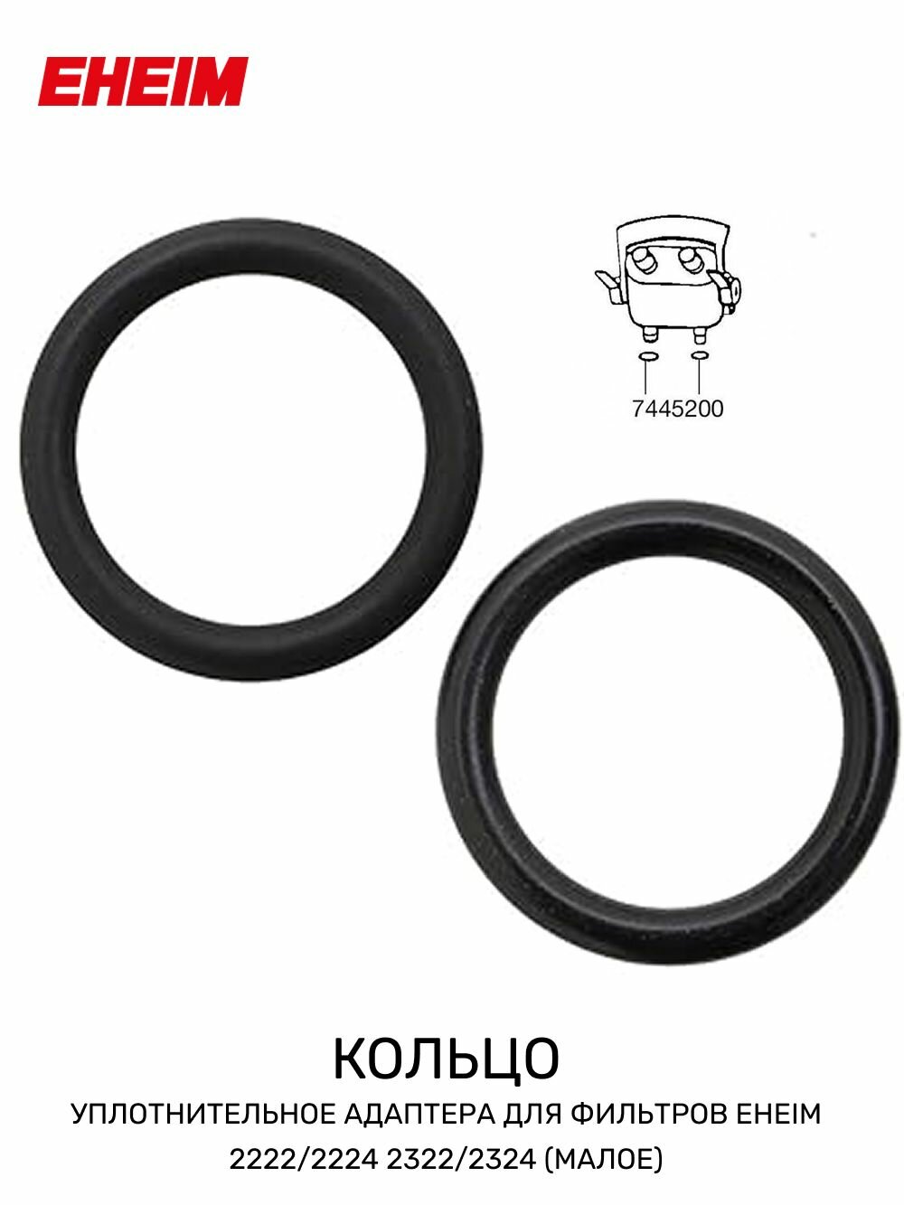 Кольцо уплотнительное адаптера для фильтров EHEIM 2222/2224 2322/2324 (малое)