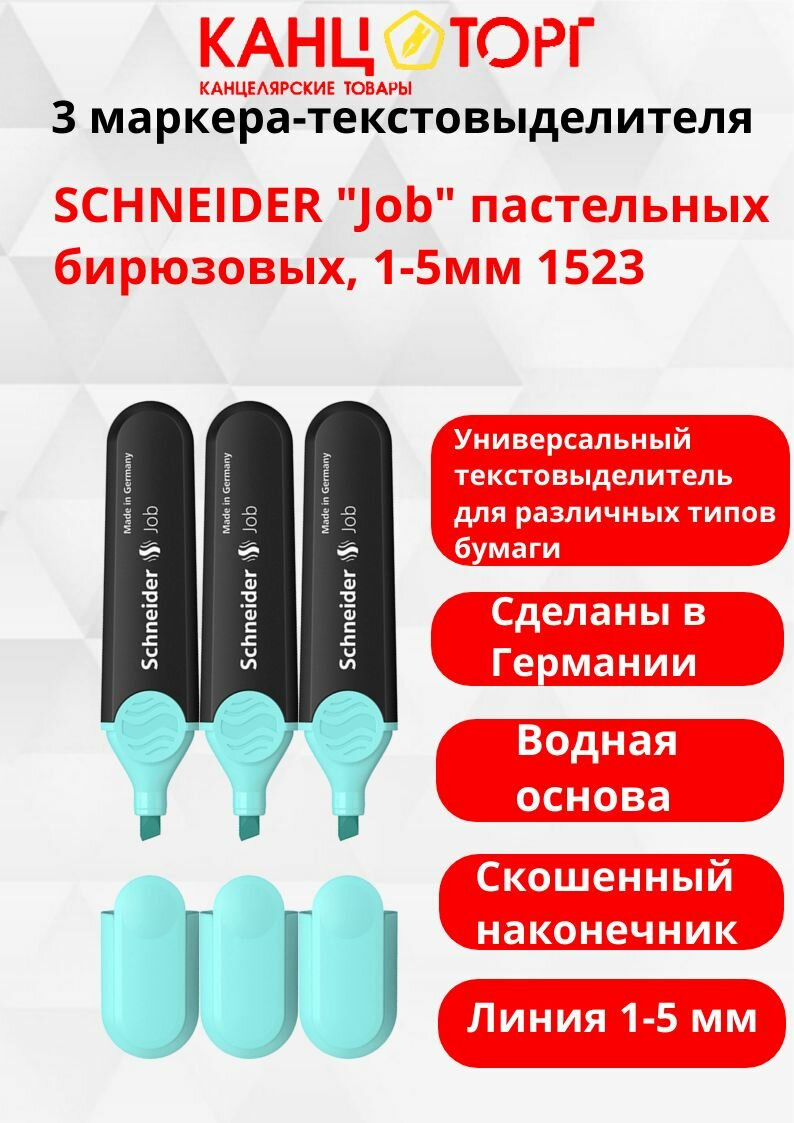 3 маркера SCHNEIDER "Job" пастельных бирюзовых, 1-5мм 1523