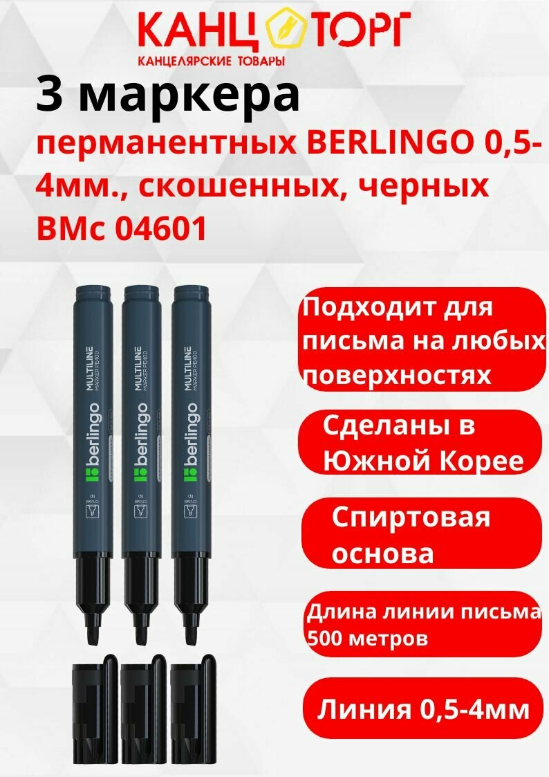 3 перманентных маркера BERLINGO 0,5-4мм, скошенных, черных BMc 04601