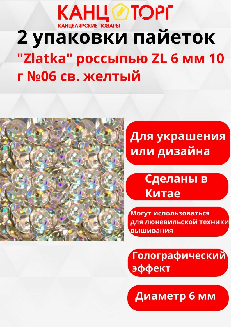 2 упаковки пайеток "Zlatka" россыпью ZL 6 мм 10 г №06 св. желтый
