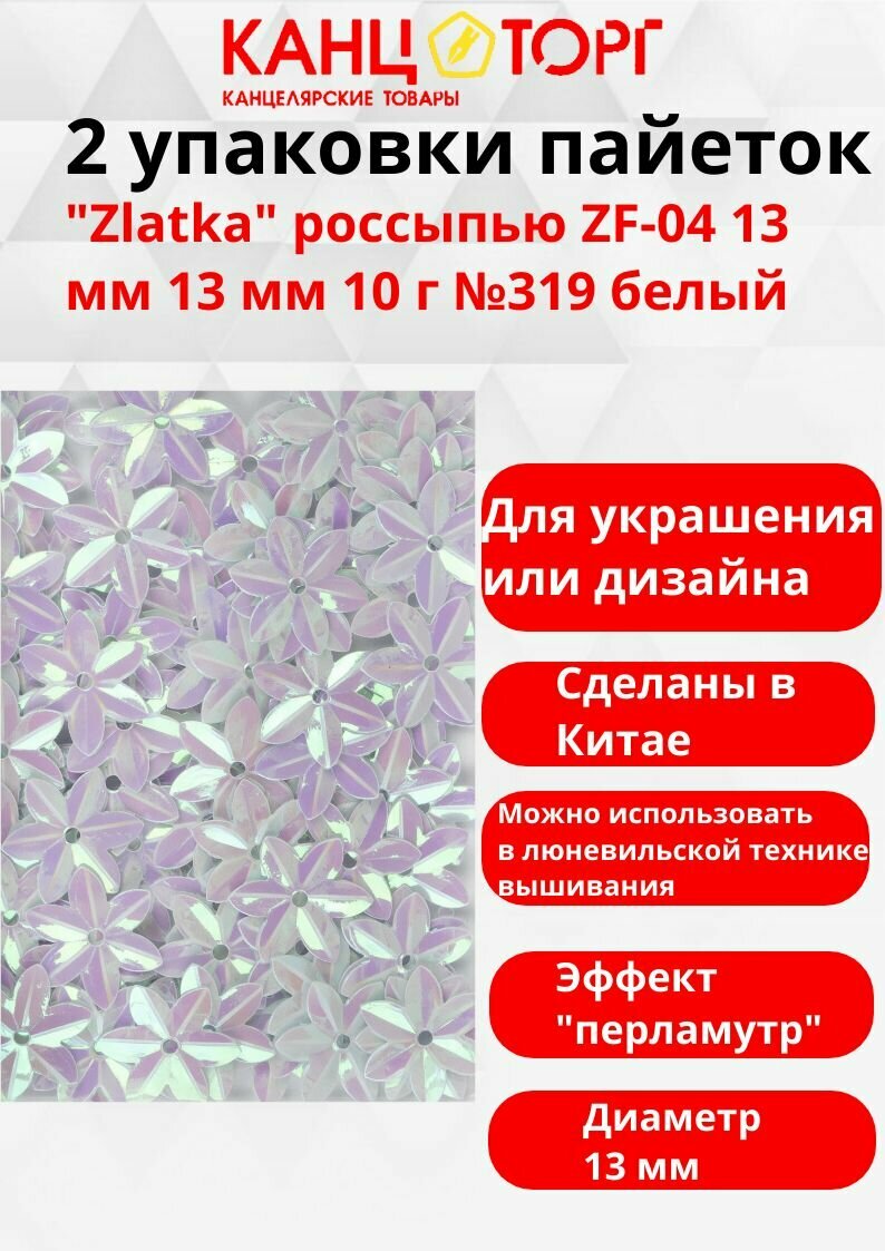 2 упаковки пайеток "Zlatka" россыпью ZF-04 13 мм 13 мм 10 г №319 белый