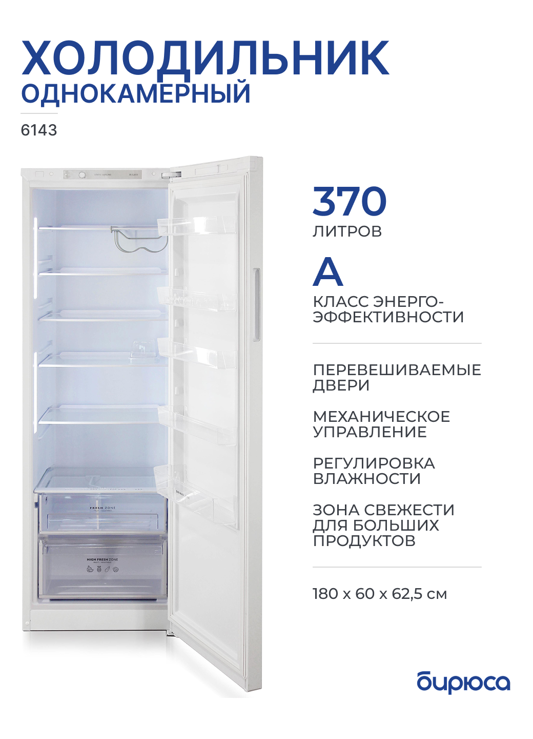 Холодильник БИРЮСА 6143 белый, 370 л, однокамерный, механическое управление