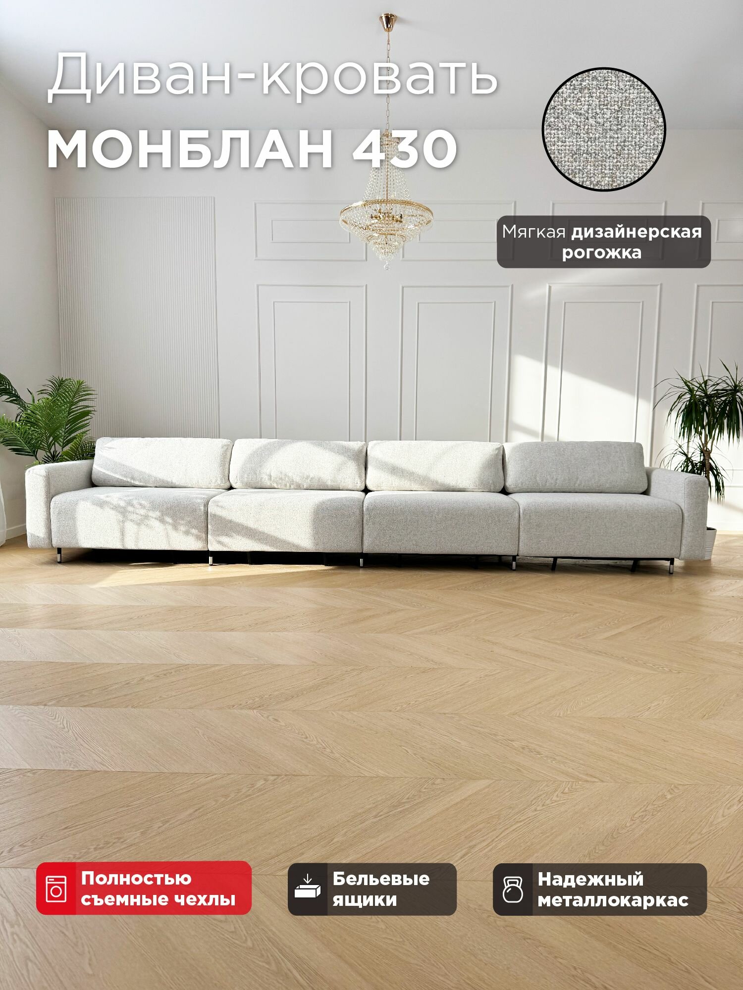 Диван-кровать Redsofa Монблан 430см Laura 01. Раскладной прямой диван со съемными чехлами Редсофа, для дома и офиса (Мебельный гарнитур бытового назначения)
