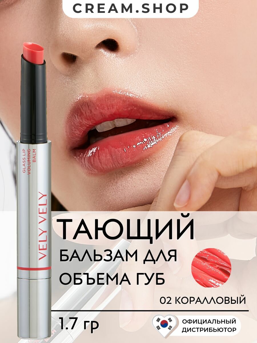 Тающий бальзам для объема губ – коралловый Vely Vely Glass Lip Voluming Balm – 02 Healthy Coral 1.7 гр