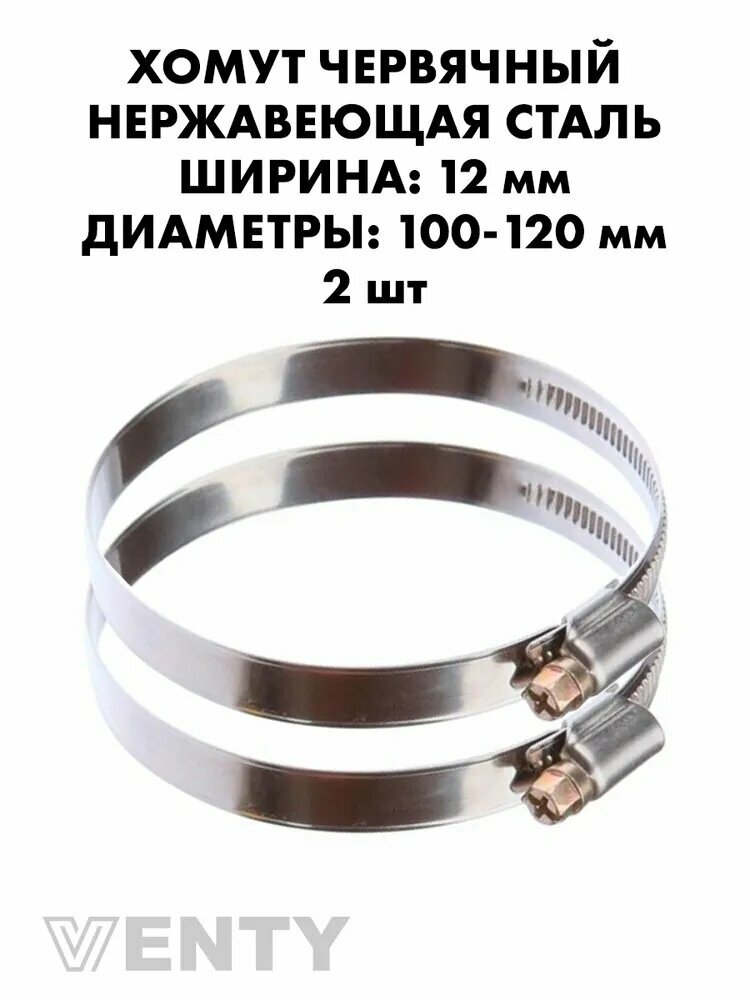 Хомут 100120. мм x от 100мм до 120мм, 2 шт, Нержавеющая сталь