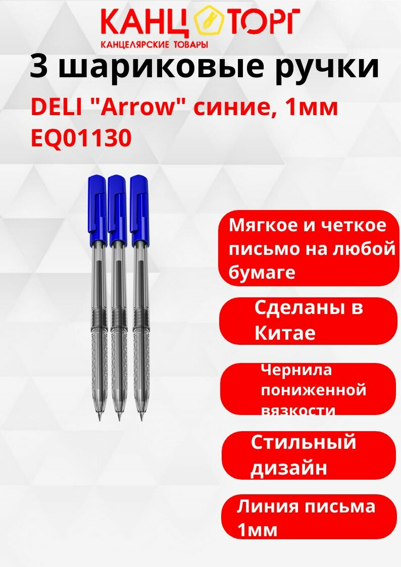 3 шариковые ручки DELI "Arrow" синие, 1мм EQ01130