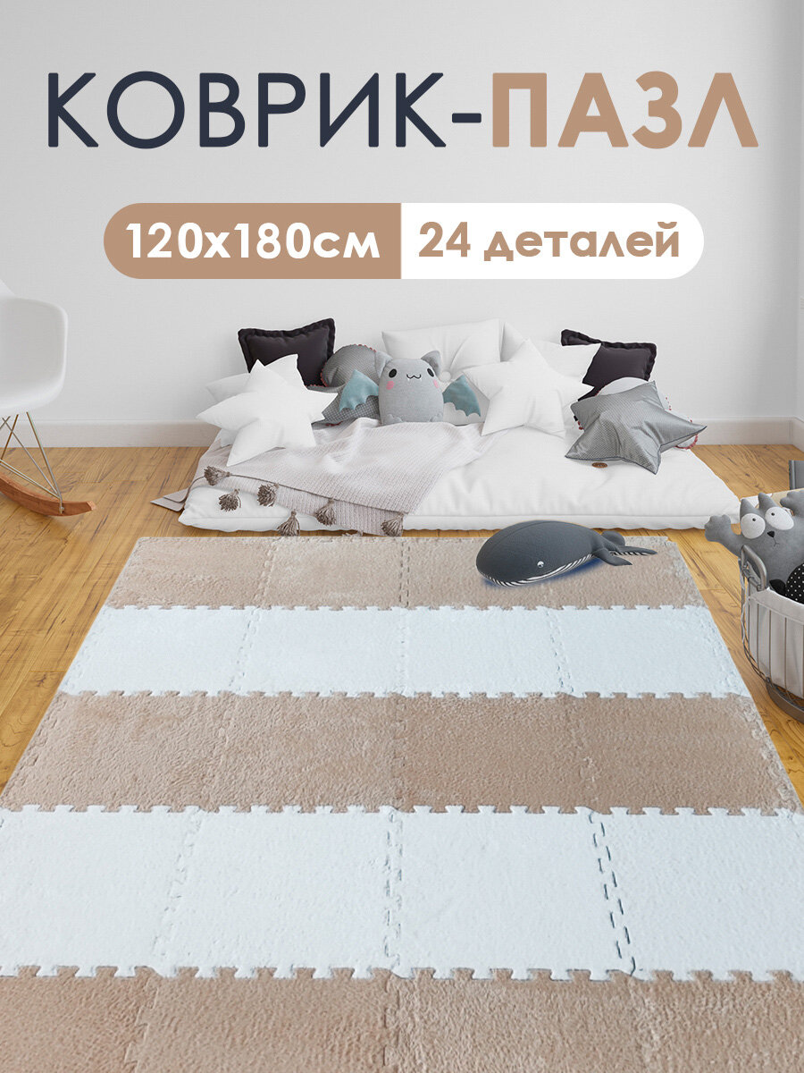 Коврик пазл детский с ворсом на пол, ковер мягкий плюшевый 24 модуля, размер 180х120 см, цвет белый/абрикос