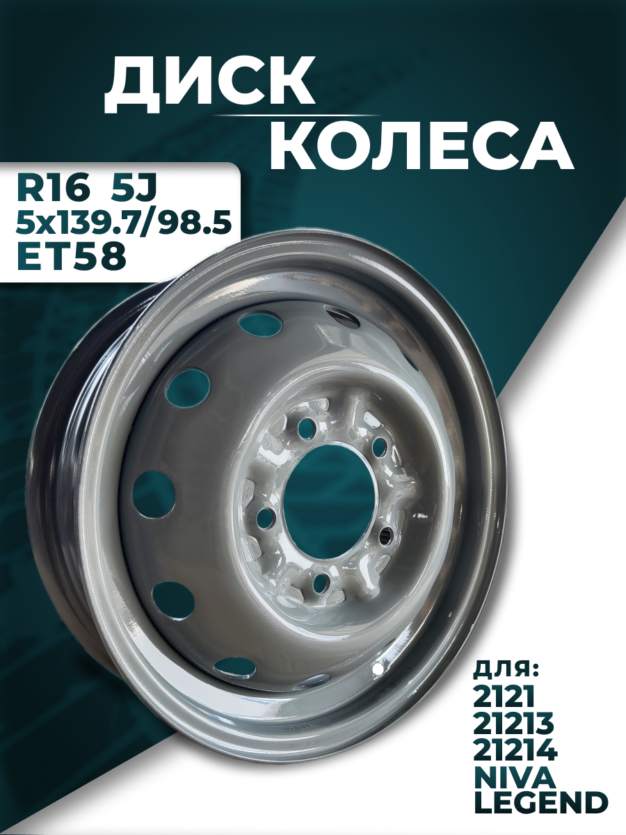 Диск колеса для ВАЗ 21214, штампованный, R16 5J 5x139.7/98.5 ET58 (Серый)