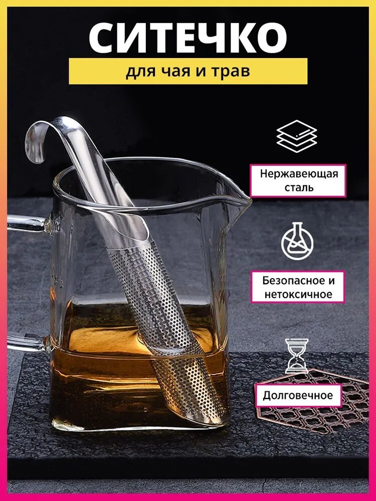 Ситечко для заваривания чая