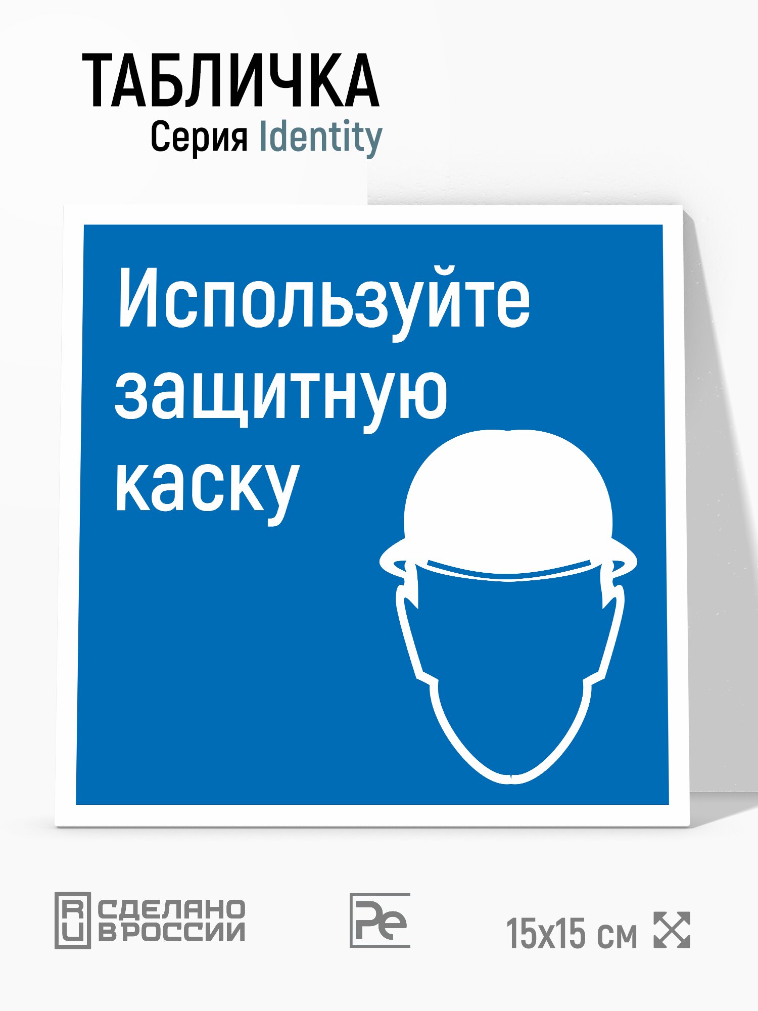 Табличка М02 Используйте защитную каску, на дверь и стену, навигационная и информационная, серия Identity, 15х15 см