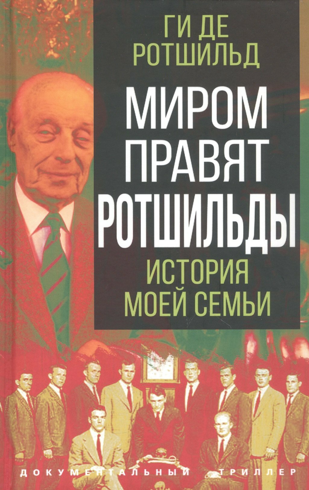 Книга: "Миром правят Ротшильды. История моей семьи" от Де Г. Р, русский язык, Исторические и общественные деятели