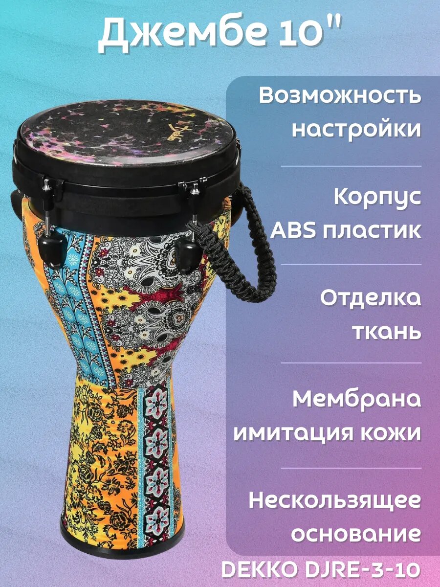 Джембе DJRE-3-10