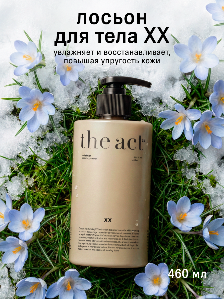 Лосьон для тела The Act увлажняющий, парфюмированный, Серия XX, 460 мл