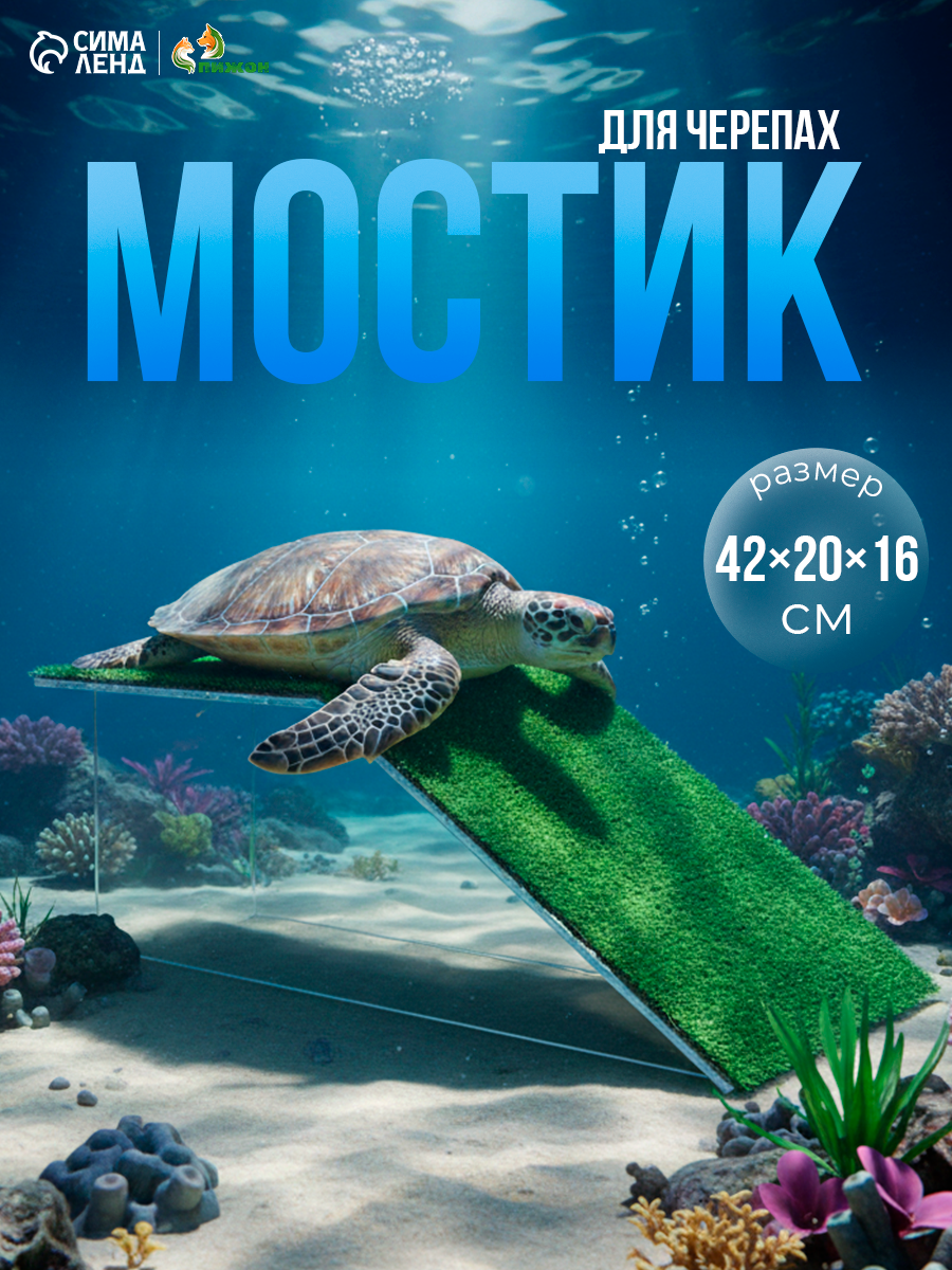 Мостик для черепахи односторонний № 5 с травой, 42 х 20 х 16 см
