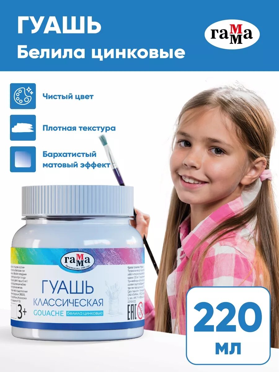 Гуашь для школы белая (белила цинковые) "Классическая", объем 220 мл