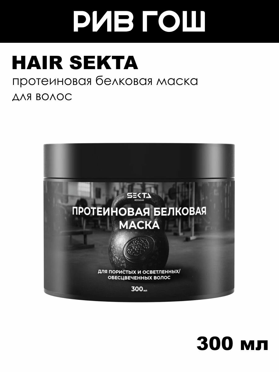 HAIR SEKTA Маска для волос протеиновая белковая, 300 мл