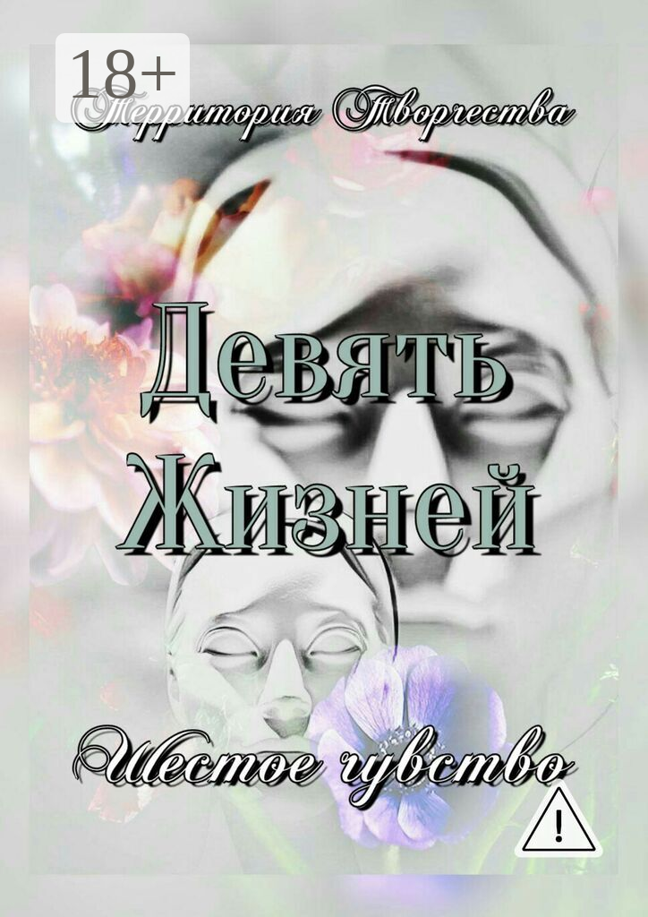 Девять Жизней