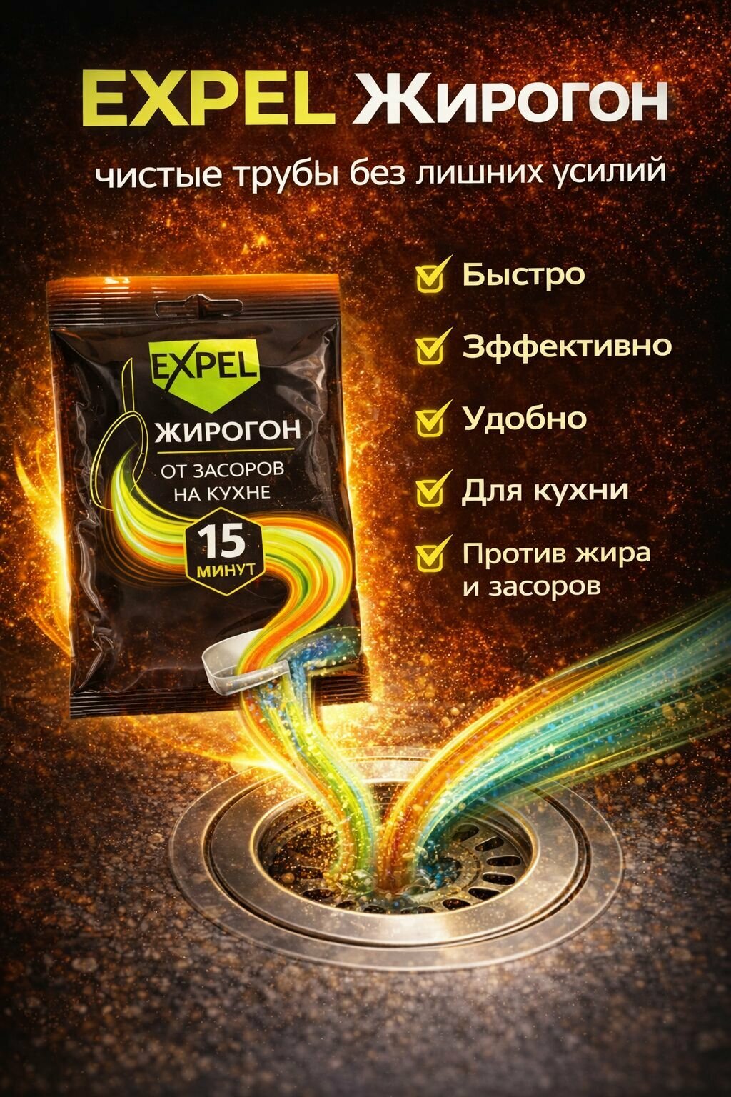 Средство для устранения засоров, EXPEL жирогон, от жира и пищевых остатков