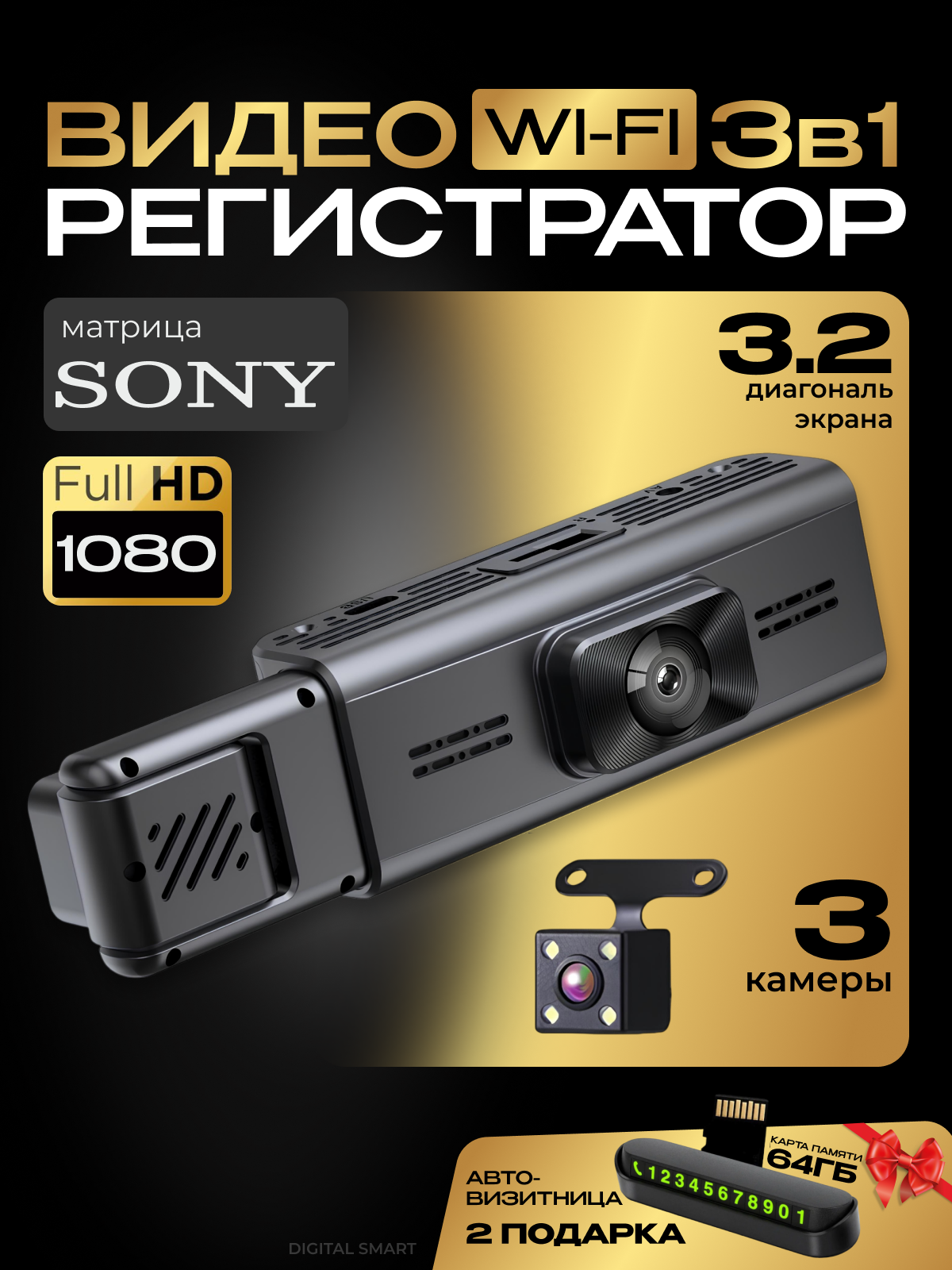 Видеорегистратор автомобильные / Регистратор автомобильный с камерой заднего вида 3в1 WiFi, FULL HD, карта в подарок 64
