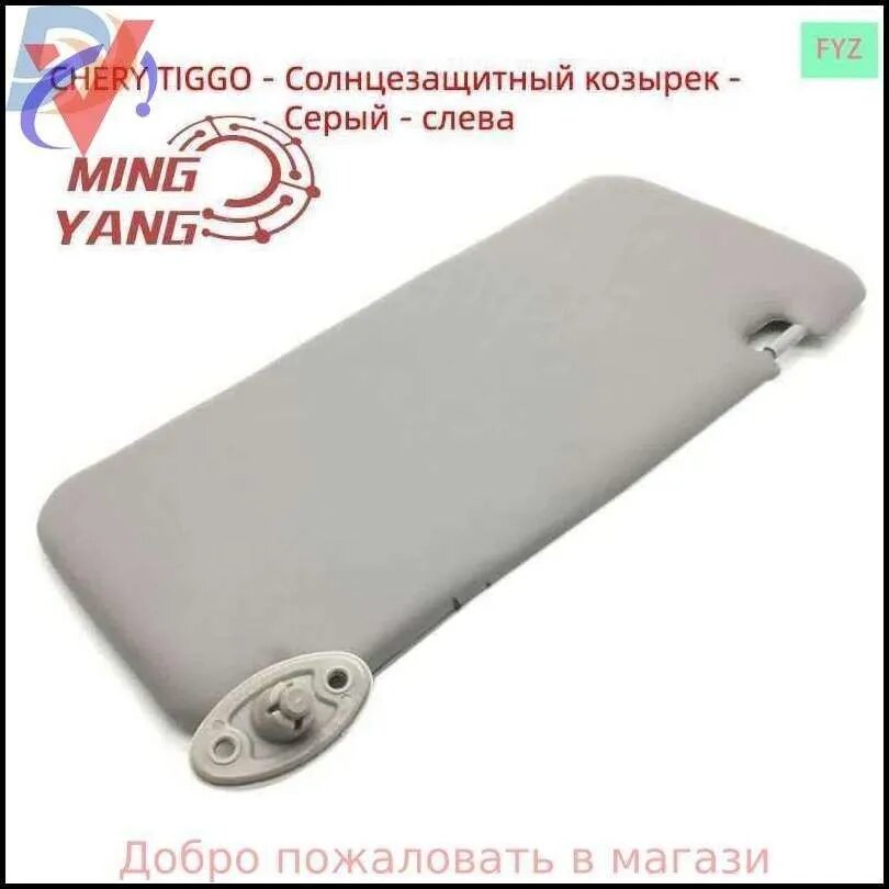 Козырек солнцезащитный CHERY TIGGO серый слева для Chery Tiggo T11