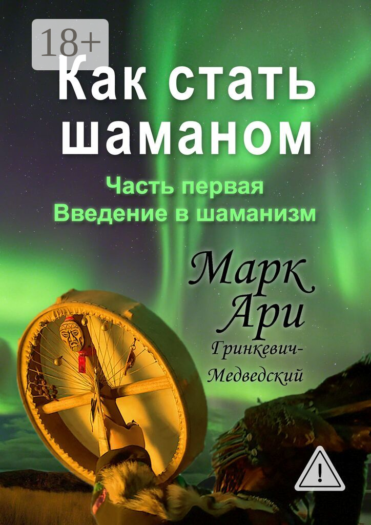 Как стать шаманом