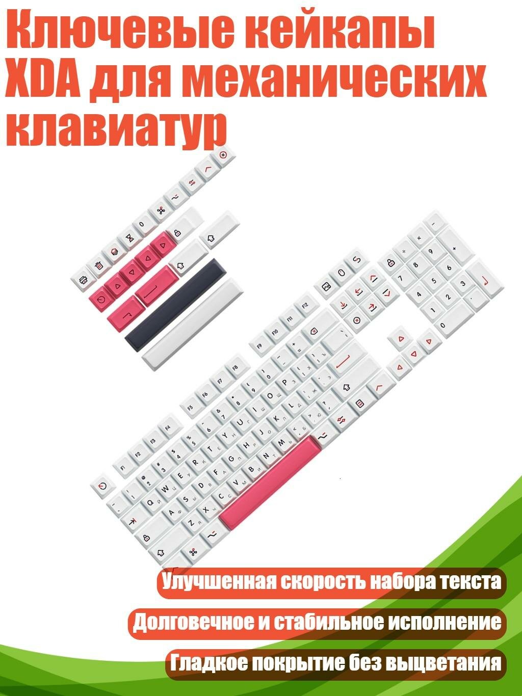 Ключевые кейкапы XDA для механических клавиатур, Русский