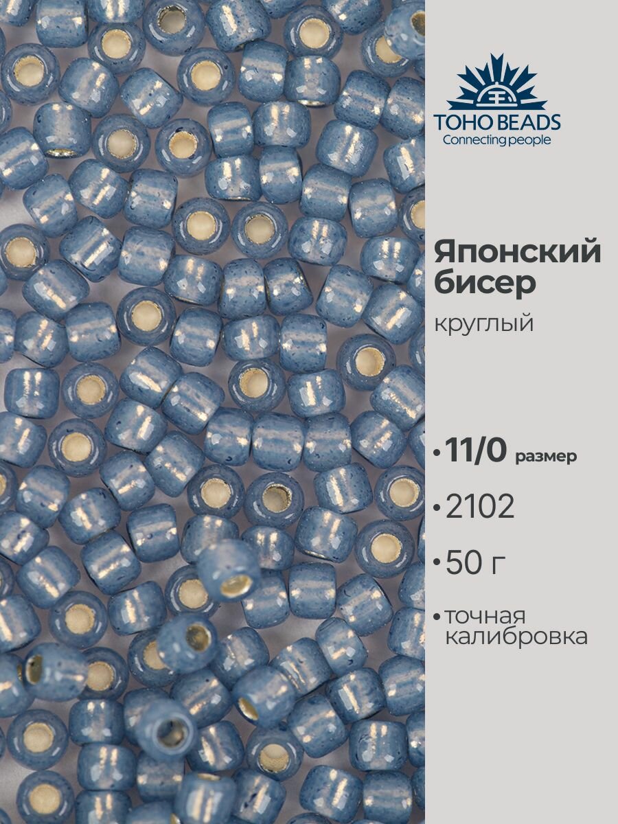 Бисер японский Тохо 11 Круглый 50 г №2102 молочно-голубой