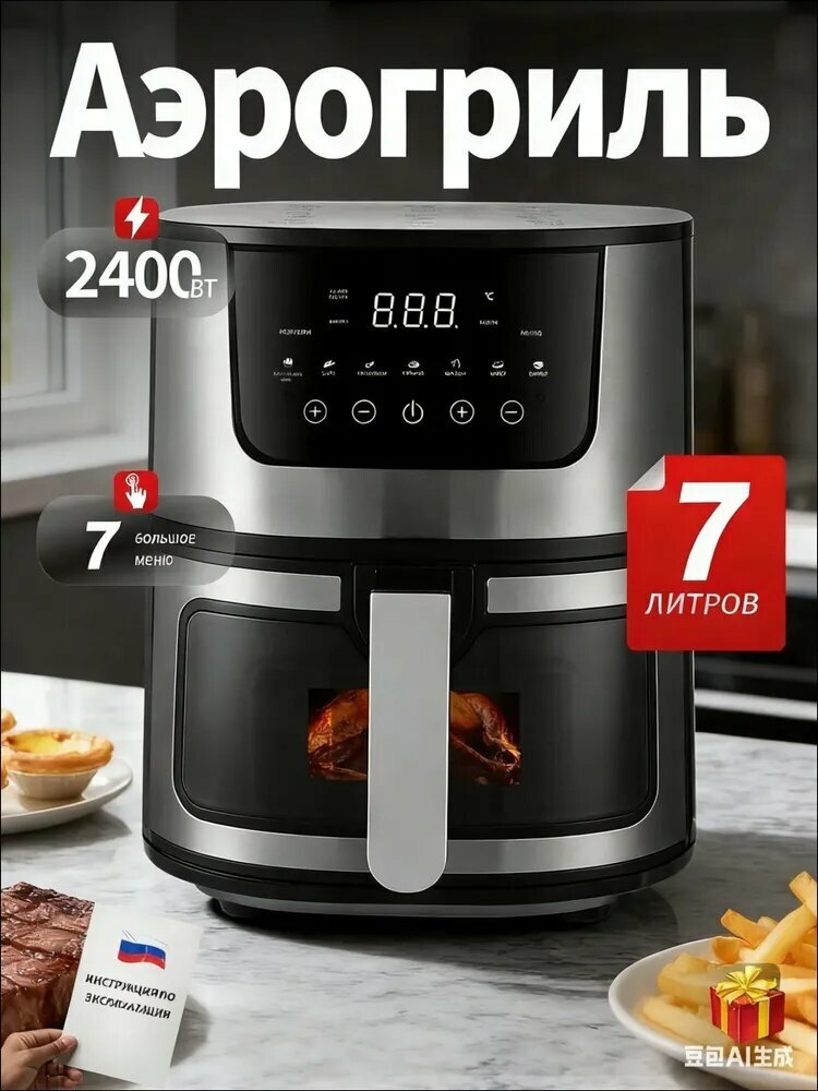 Аэрогриль Аэрогриль электрический 7 литров 2400w，Восемь автоматических программ, черный, серый