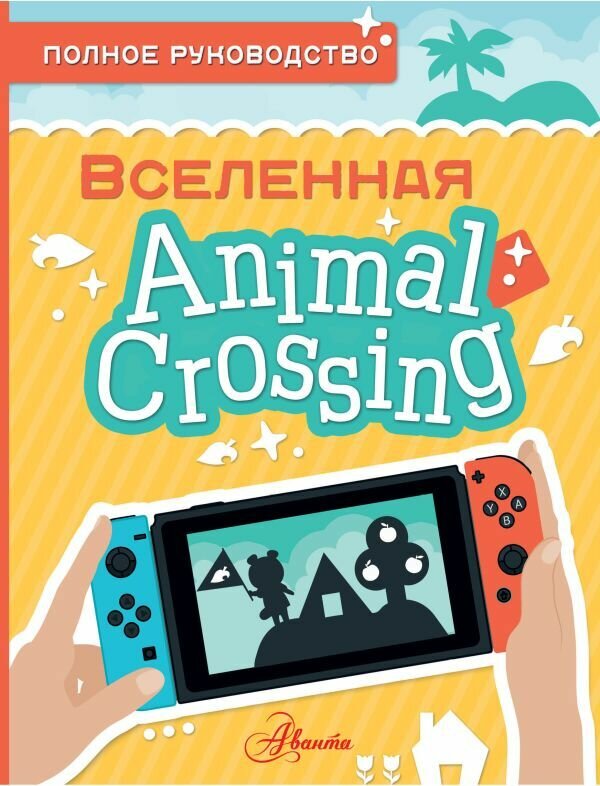 Артбук АСТ "Animal Crossing. Полное руководство" Дэвис М, 2022 год