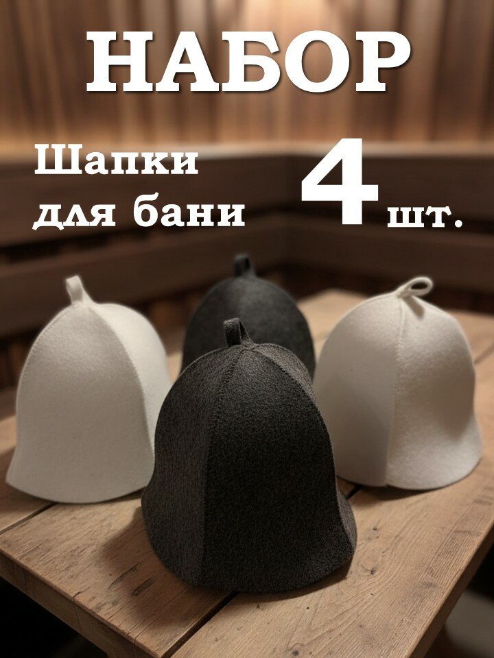 Шапка для бани и сауны, набор 4 шт.
