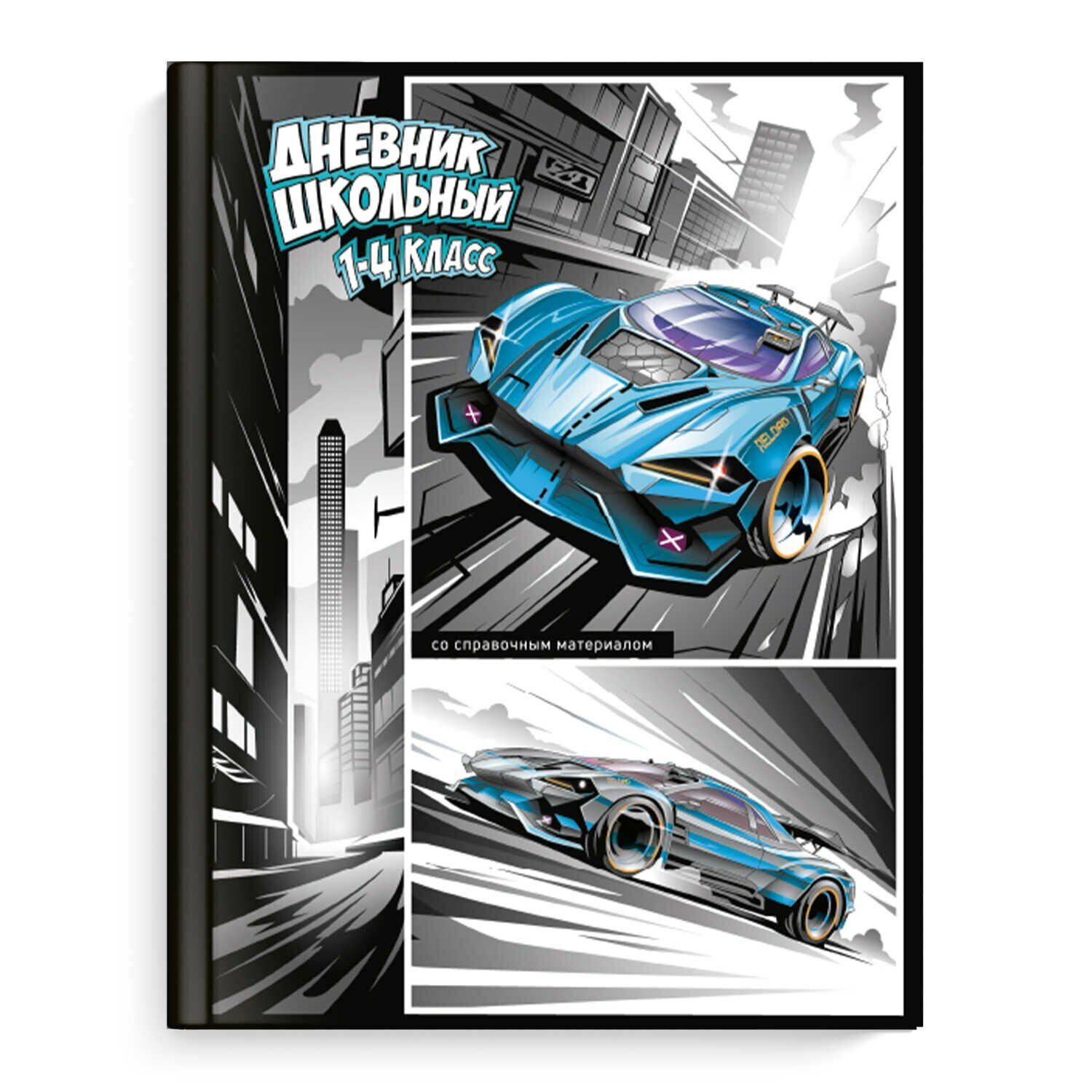Дневник школьный «Гонки», для младших классов, Феникс+