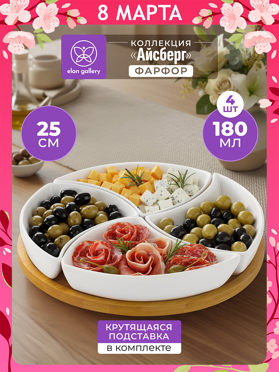 Блюдо - менажница фарфоровая с 4 секциями 25х25х6 см Elan Gallery Айсберг на крутящейся деревянной подставке