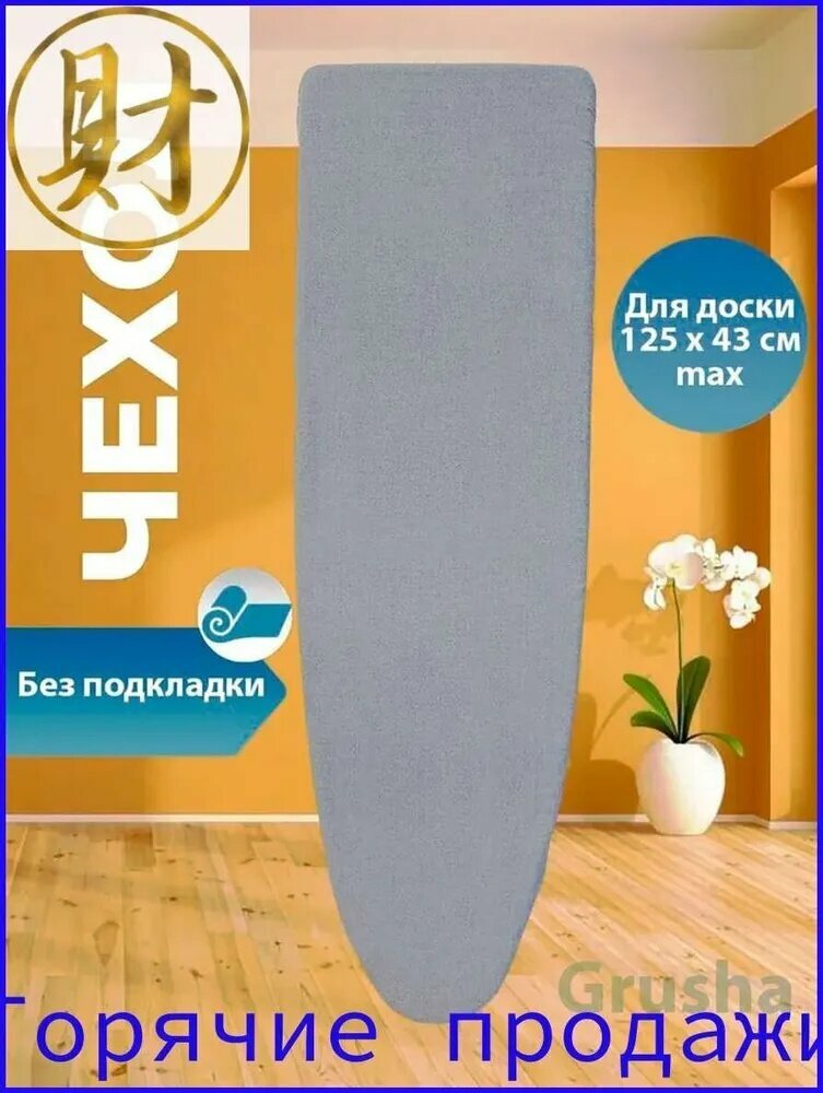 Чехол для гладильной доски, подкладка: нет, 120 см х 40 см