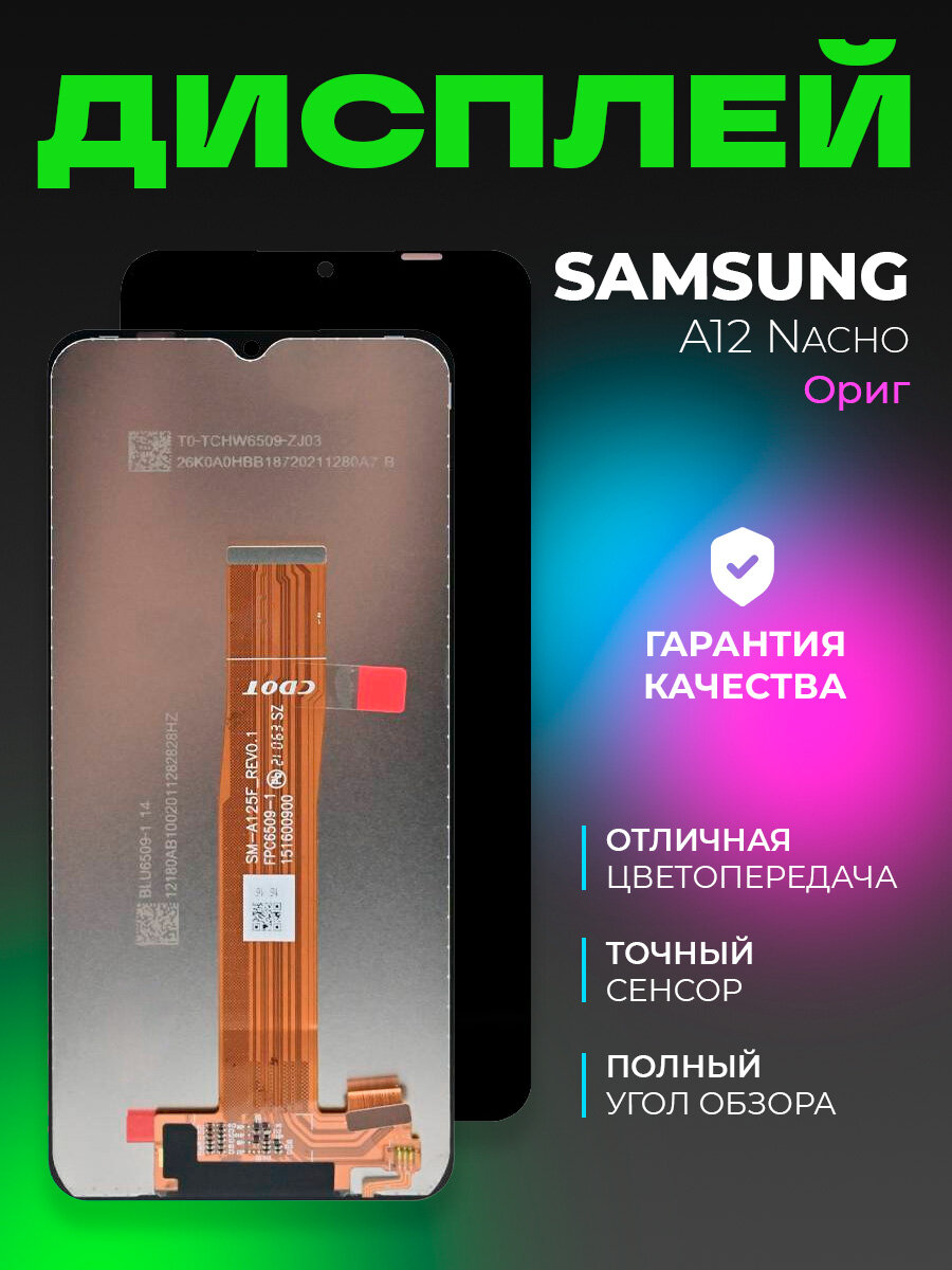 Дисплей для Samsung A127F (A12 Nacho) в сборе с тачскрином, черный