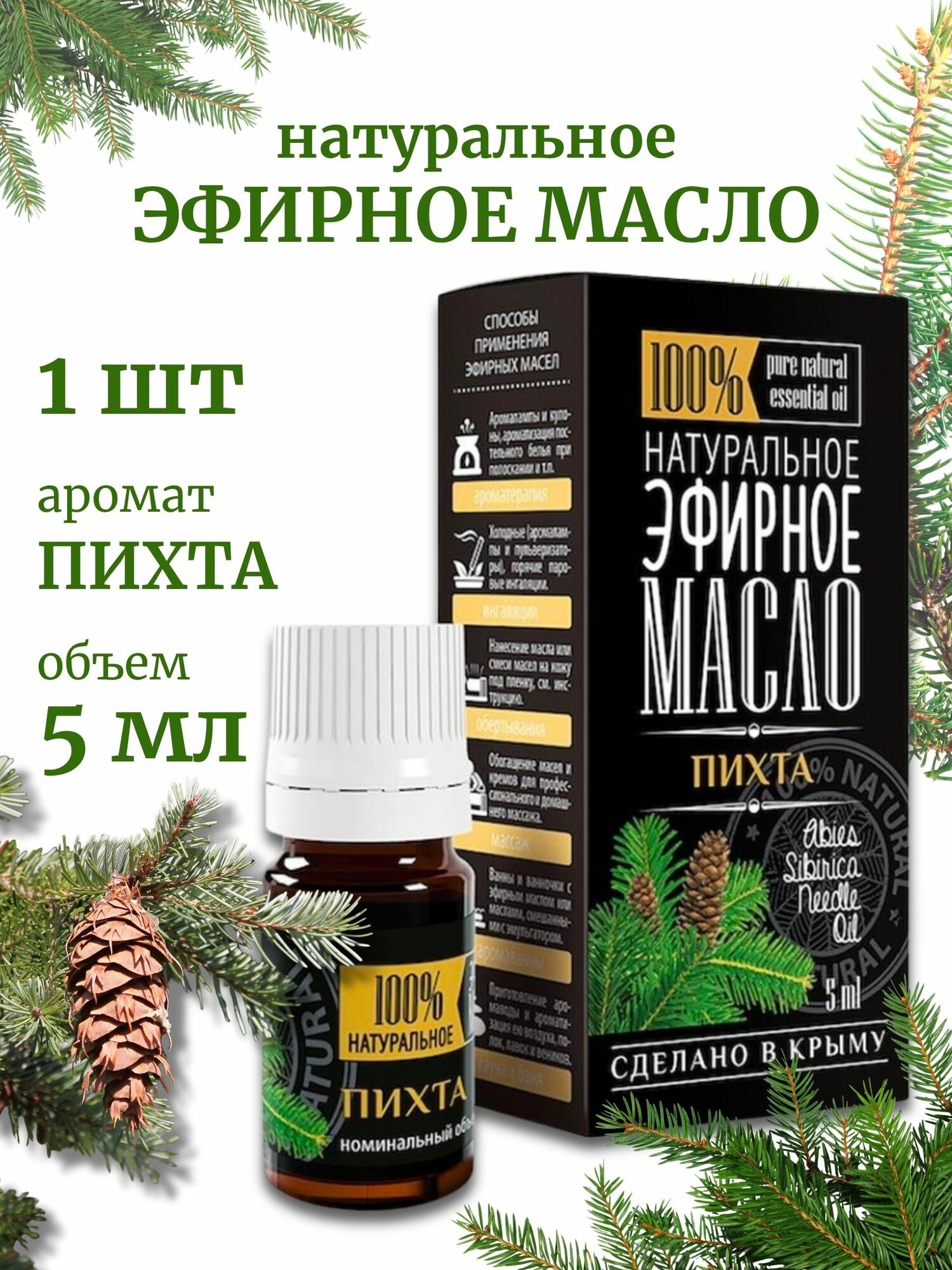 Эфирное масло Крымские масла Пихта, 5 мл Кап. дозатор