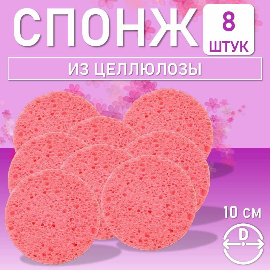 Спонж для умывания, из целлюлозы розовый, Диаметр 10 см 8 шт