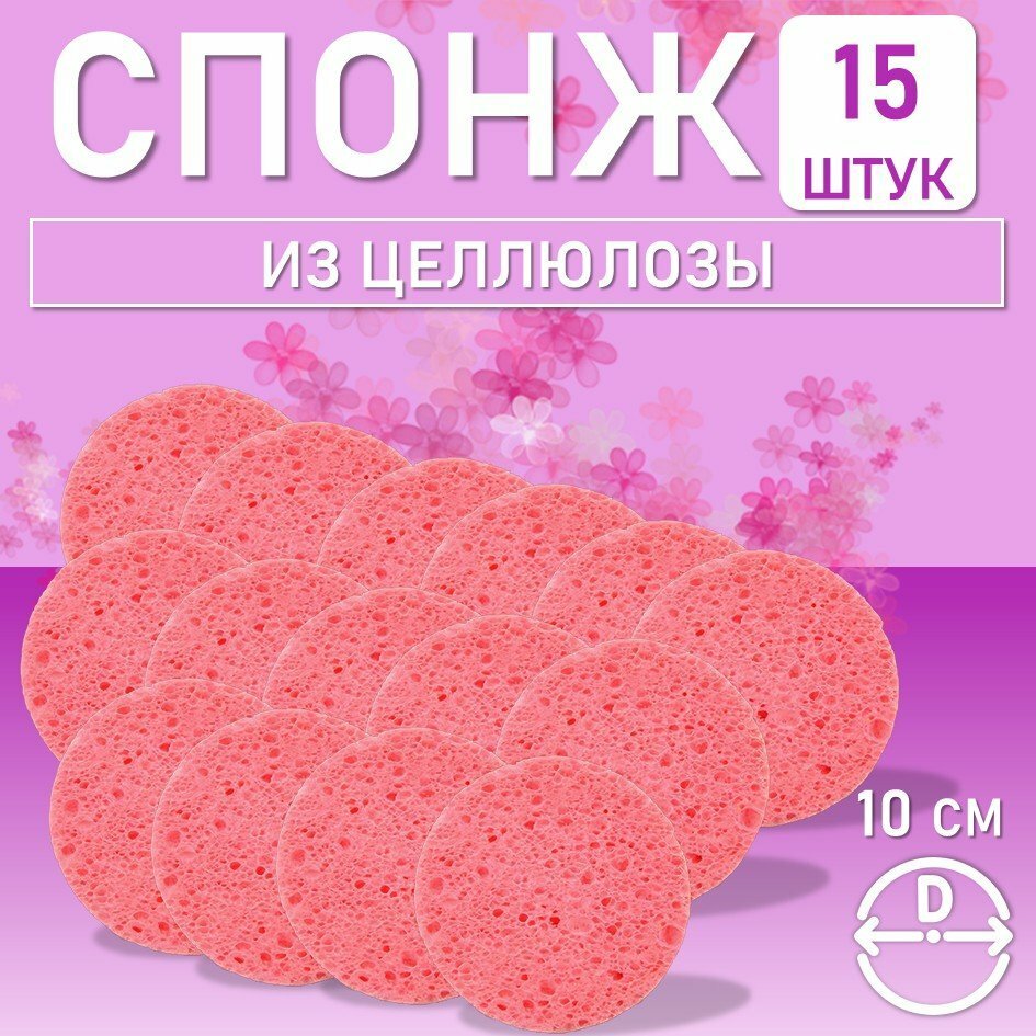 Спонж для умывания, из целлюлозы розовый, Диаметр 10 см 15 шт