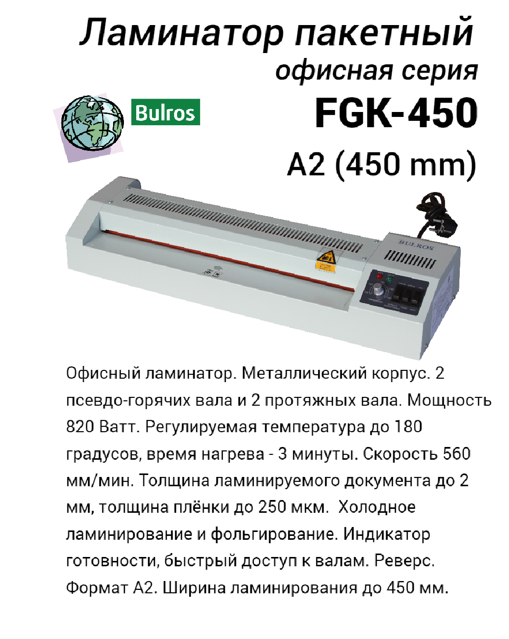 Пакетный ламинатор Bulros FGK-450 A2, 450мм, 250мкм, 4 вала, 560 мм/мин