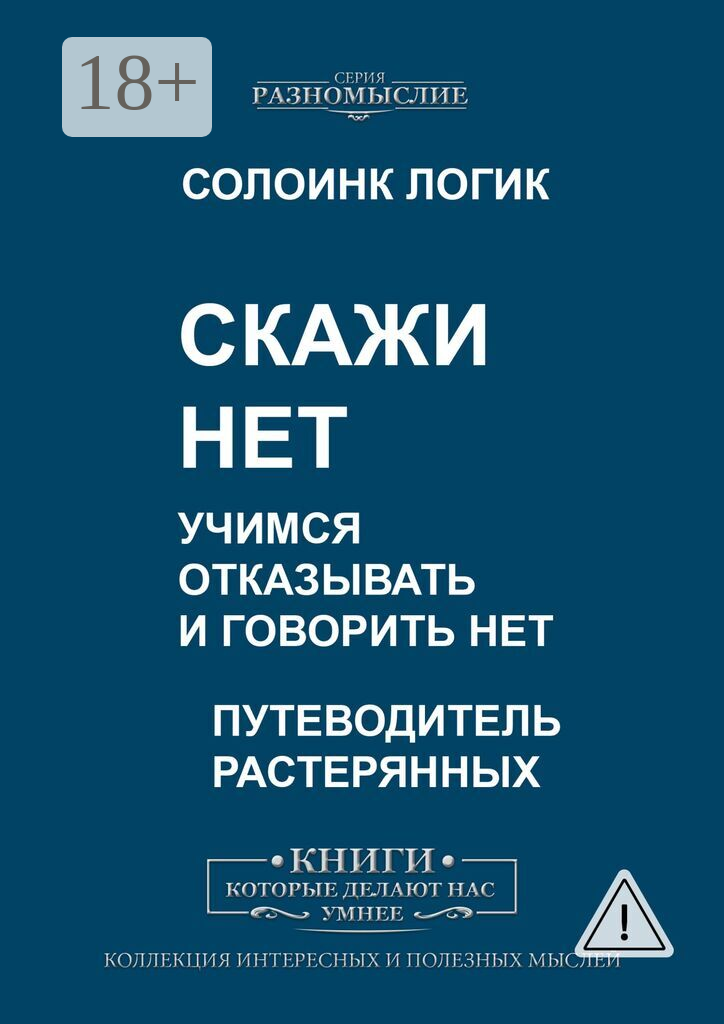 Скажи Нет. Учимся отказывать и говорить Нет