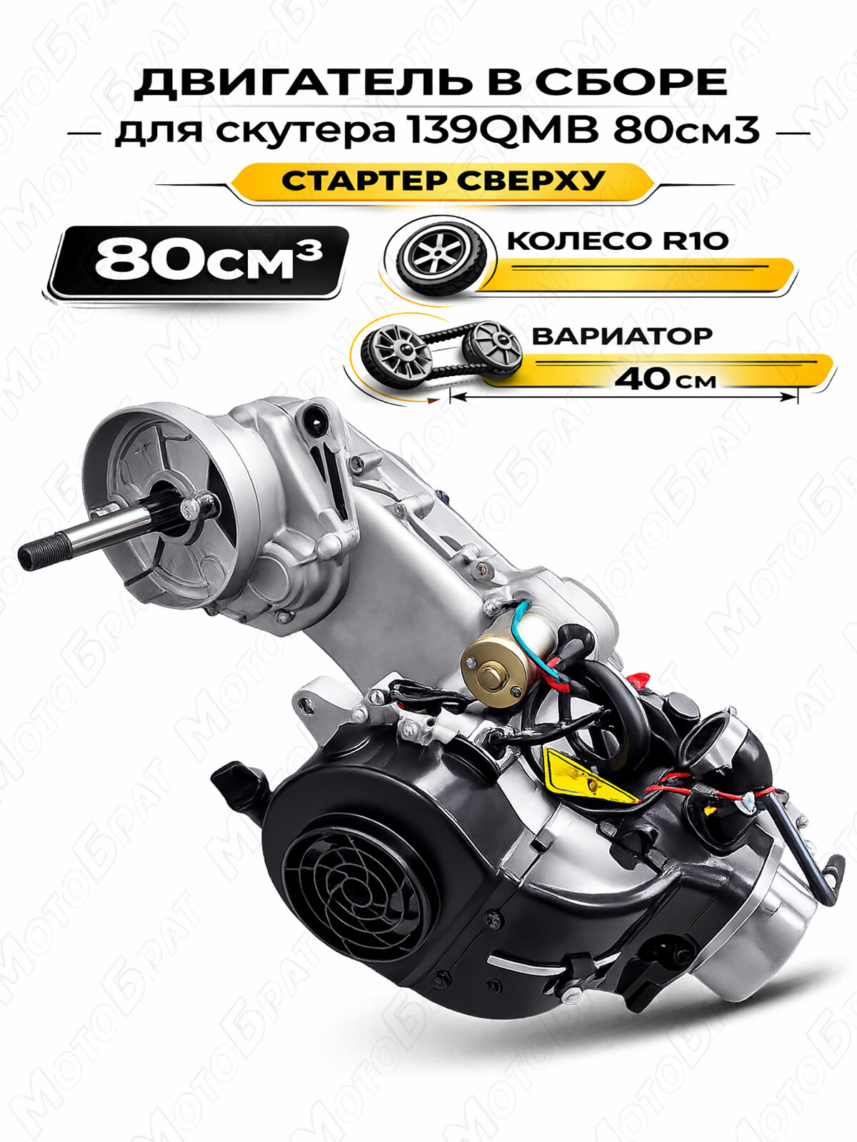 Двигатель в сборе на скутер 139QMB 80см3 (R10", длинная ось)