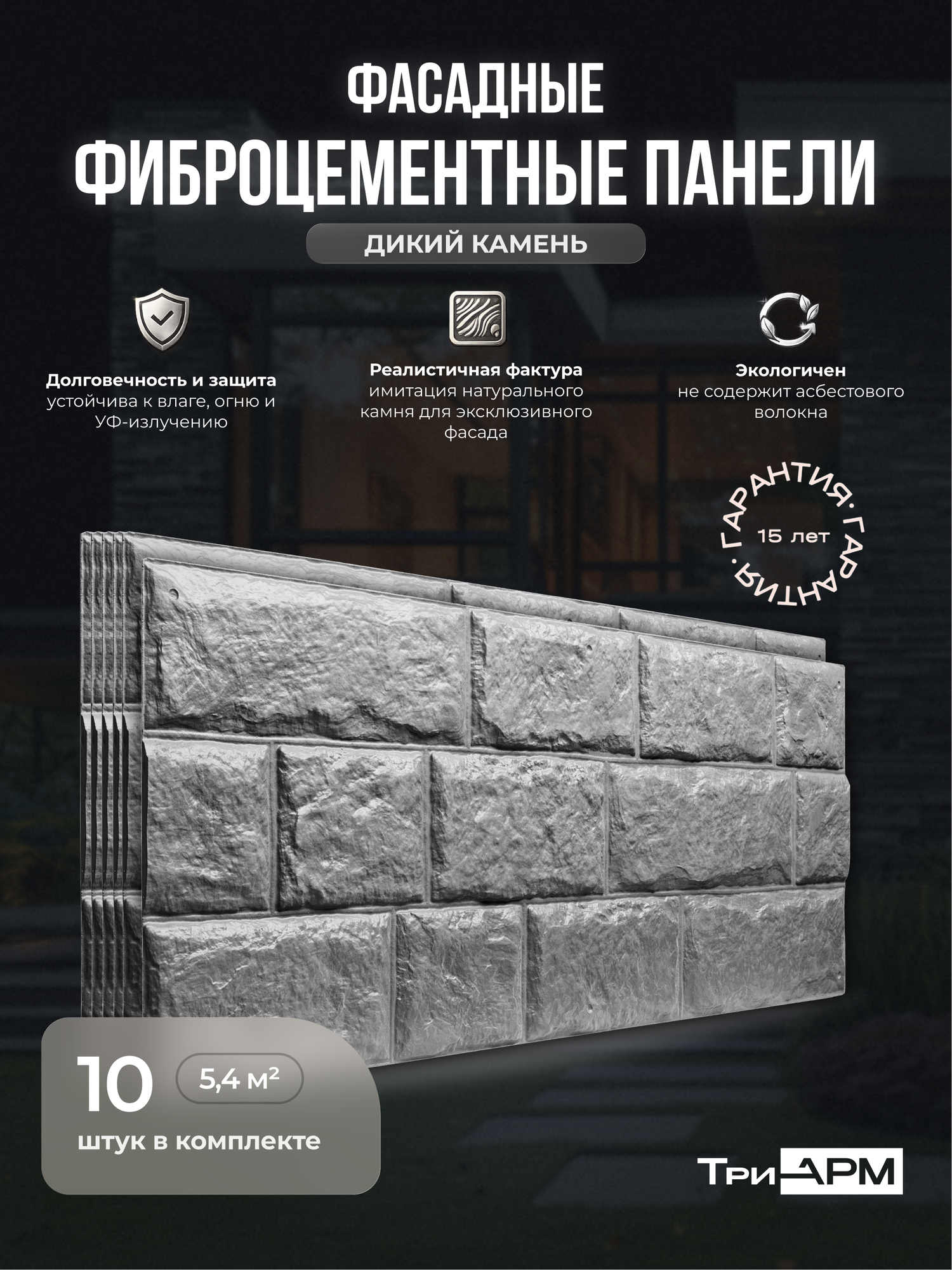 Фиброцементные панели ТриАРМ "Дикий камень" 10шт