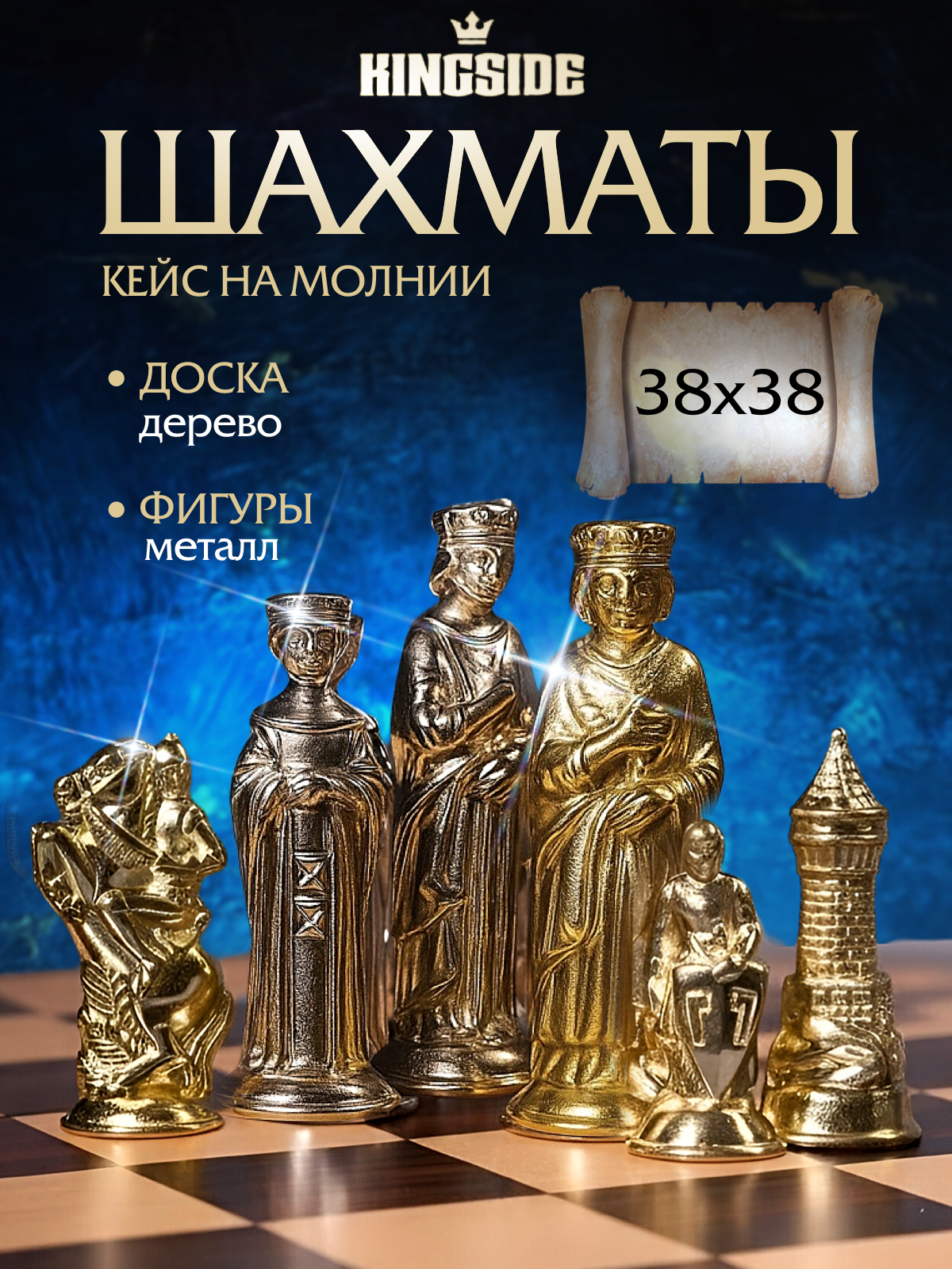 Шахматы подарочные KINGSIDE "Каролинги" деревянное поле 38х38 см металлические фигуры