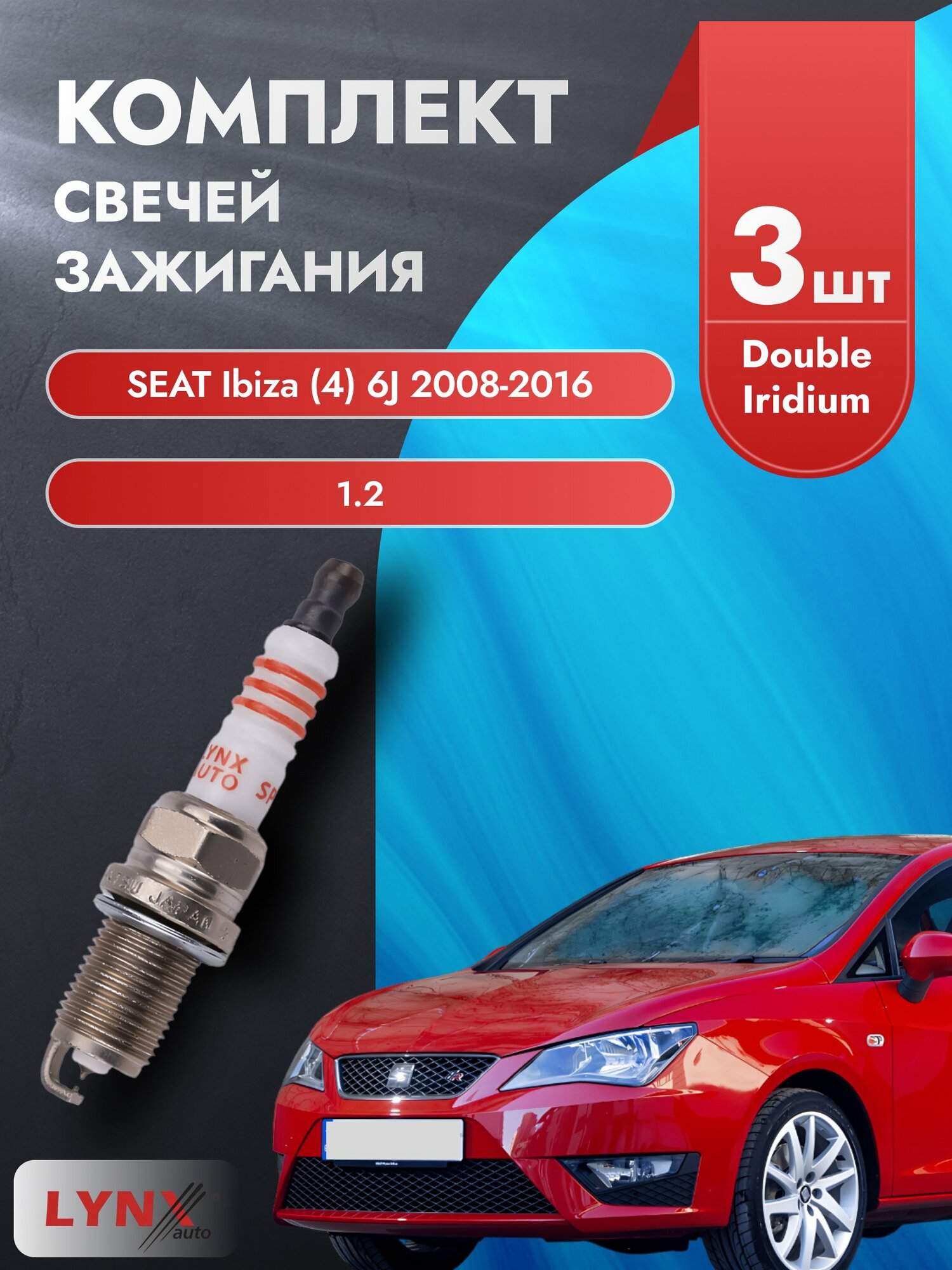 Свечи зажигания на SEAT Ibiza (4) 6J 2008-2016г./ комплект 3 шт. Двигатель 1.2 (BZG. CGPA. CJLB) SP-111/ LYNXauto