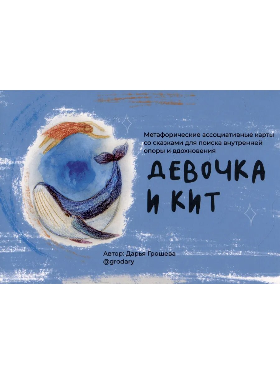 "Девочка и кит”. Метафорические ассоциативные карты со