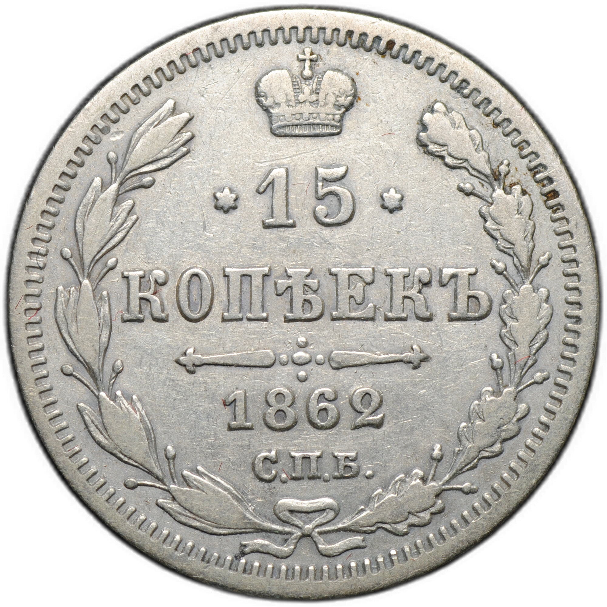 Монета 15 копеек 1862 СПБ МИ