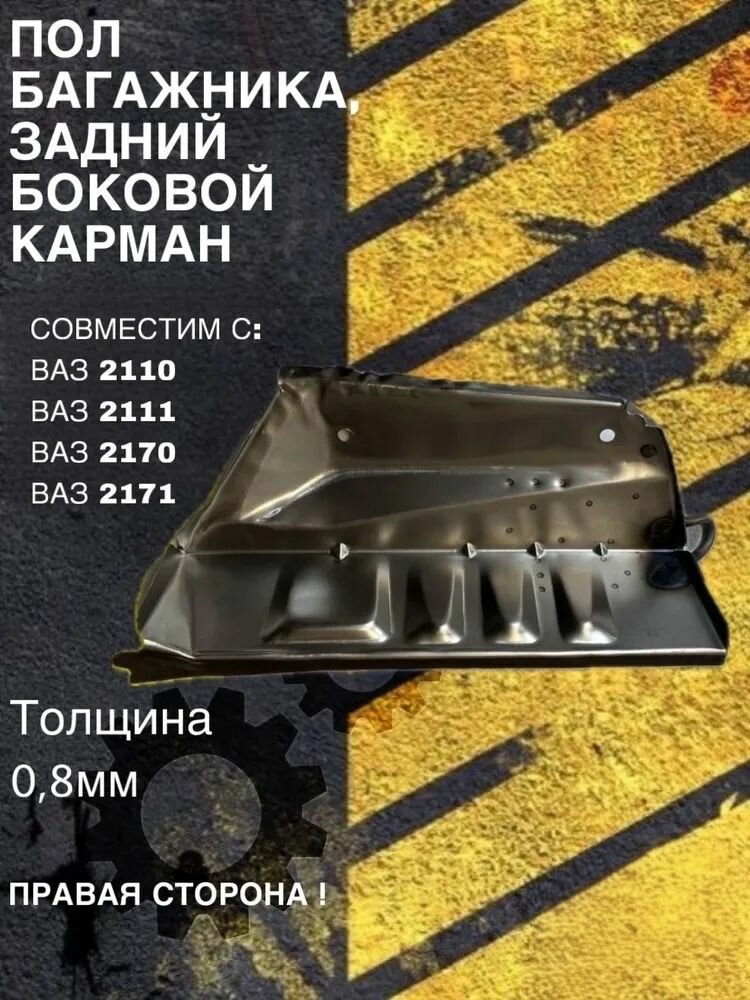 Пол багажника, карман багажника, задний правый совместим с ВАЗ 2110-11, Приора (2170-71) (боковой)