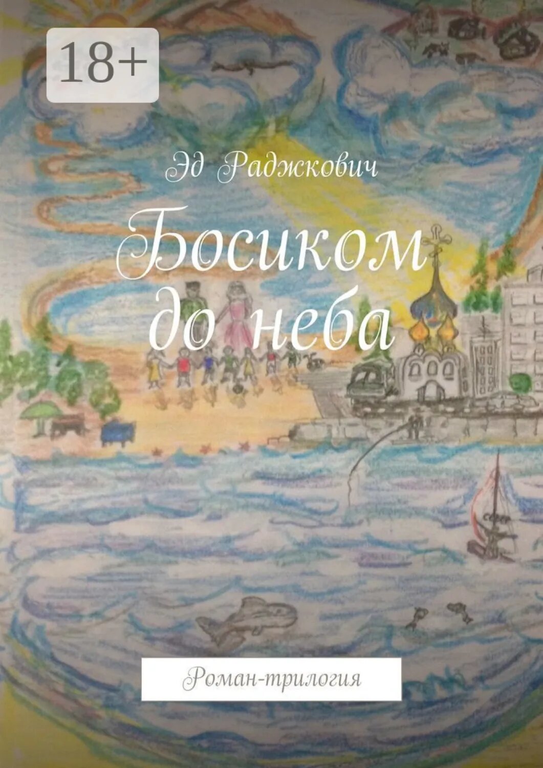 Босиком до неба. Роман-трилогия [Цифровая книга]