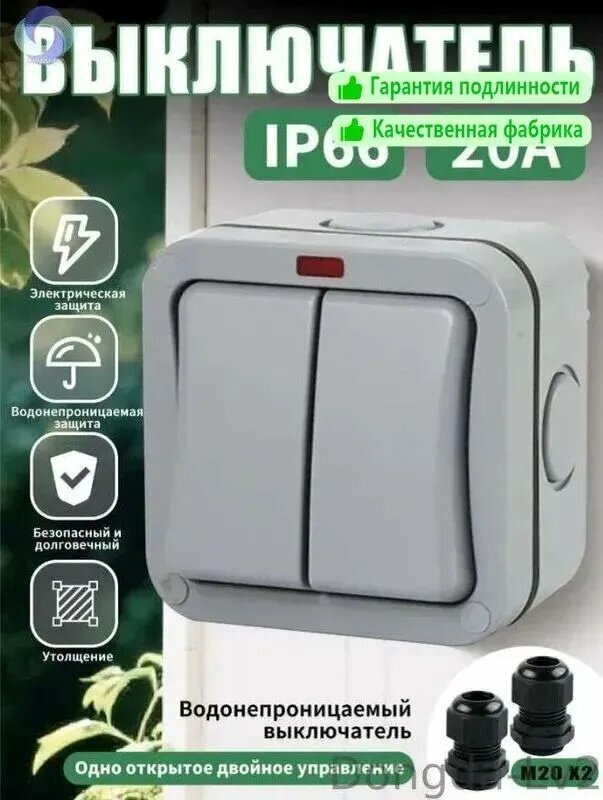 Уличный выключатель влагозащищённый IP66 Водонепроницаемый, пылезащищённый, для улицы, балкона, сада, террасы ABS корпус, с индикатором (Содержит 2 водонепроницаемых разъема)