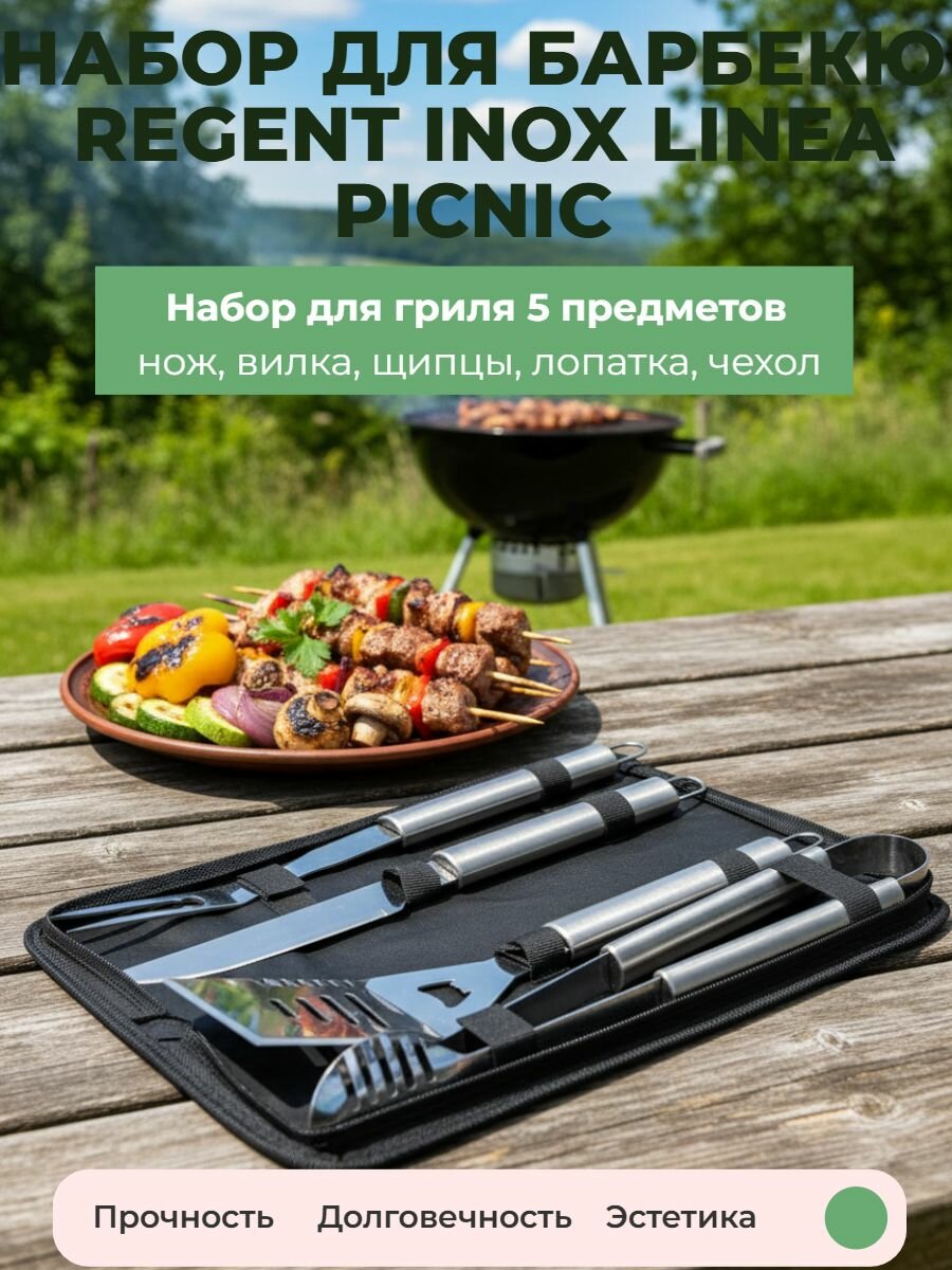 Набор для барбекю 5 предметов PICNIC Regent