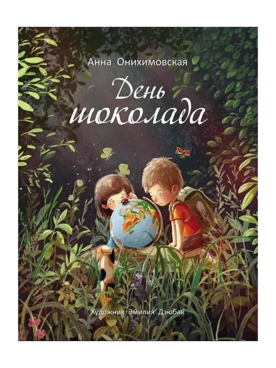 День шоколада